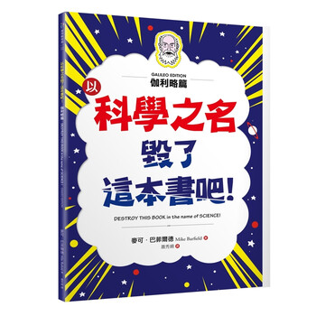 现货台版 以科学之名毁了这本书吧 伽利略篇 结合科技工程天文物理化物生物考古漫画