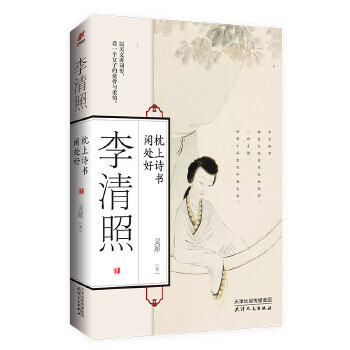 李清照:枕上诗书闲处好