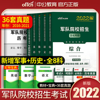 【现货军事历史】军考备考2022年高中考军校考试复习资料官方军队院校招生教材历年真题试卷部队士官军官 新版教材+36套历年真题纸质版（新增军事历史）