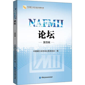 NAFMII论坛 第4辑