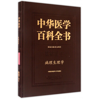 中华医学百科全书(基础医学病理生理学)(精)