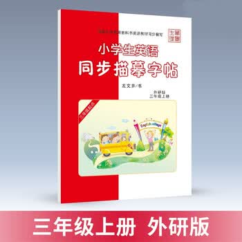 笔墨先锋小学生同步描摹字帖3456三四五六年级上下册外研版英语同步教材字帖单词句子训练型硬笔钢笔临摹 三年级（上册）