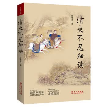 清史不忍细读:有料有趣，这个清史很靠谱