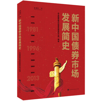 新中国债券市场发展简史（当前回顾新中国债券市场发展史的首本专著）