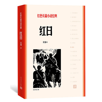 红日(红色长篇小说经典)