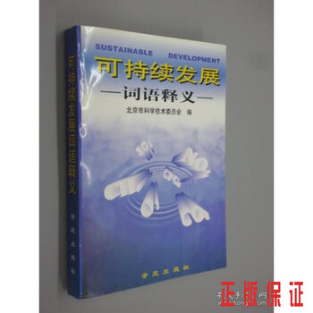 保证正版  可开发票！！可持续发展词语释义
