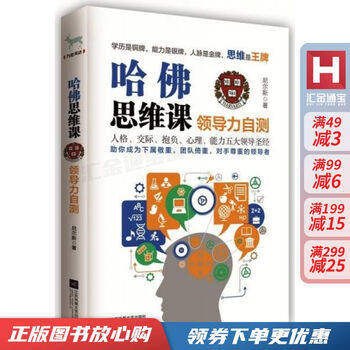 哈佛思维课：领导力自测