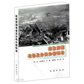 应急资源准备及分类分级标准