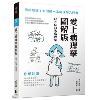 现货台版 爱上病理学图解版病理学知识入门书常识概论简明易懂医疗保健