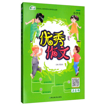 2020 优秀作文小学生（普版）/考点帮·作文派