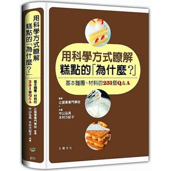 台版 用科学方式了解糕点的为什么