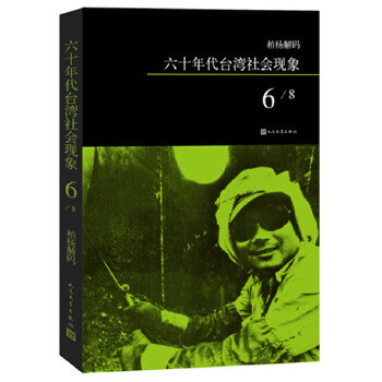 柏杨解码：六十年代台湾社会现象之六