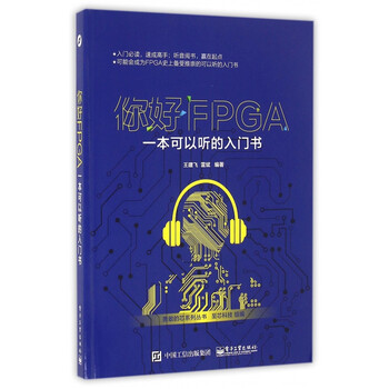 你好FPGA(一本可以听的入门书)/勇敢的芯系列丛书