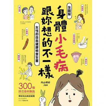 台版 身体小毛病跟妳想的不一样女性的自我健康检查全书健康指南医学常识疾病百科养生保