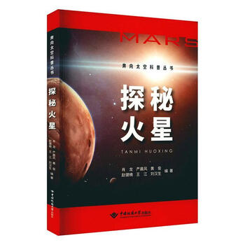 探秘火星科学与自然  图书