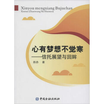 心有梦想不觉寒：信托展望与回眸 9787504984418 陈赤 中国  出版社 全新正版