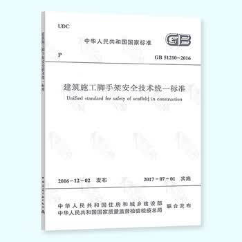【】GB 51210-2016 建筑施工脚手架安全技术统一标准 实施日期2017-07-01