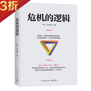 【3折】危机的逻辑