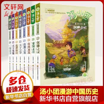 汤小团漫游中国历史系列 纵横三国卷 全套8册 谷清平著小学生课外历史阅读书籍
