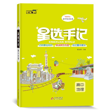 星选手记高中地理 教材同步训练名校批注难点高中总复习 2022新版全国通用