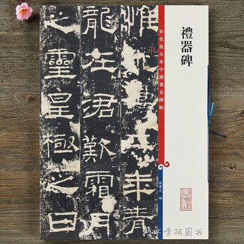 礼器碑彩色放大本中国碑帖第二集 繁体旁注隶书毛笔书法字帖 孙宝文编 上海辞书出版社书籍