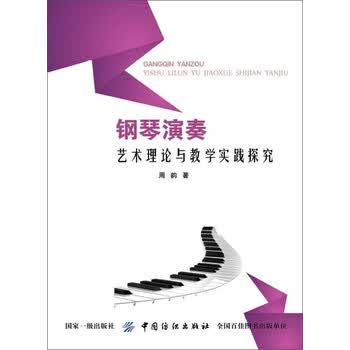 钢琴演奏艺术理论与教学实践探究