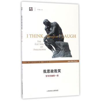 我思故我笑(哲学的幽默一面)