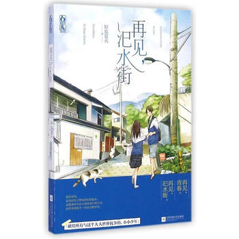 再见，汜水街【正版图书，放心下单】