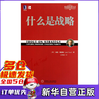 什么是战略/特劳特经典丛书
