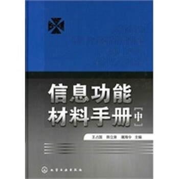 信息功能材料手册(中) 王占国,陈立泉,屠海令 化学工业出版社