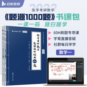 张宇2023考研数学题源探析经典1000题（书课包） 数学一 启航教育
