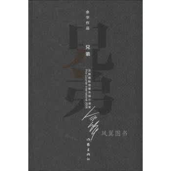 余华作品：兄弟（） 余华著 作家出版社