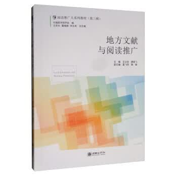 地方文献与阅读推广 中国图书馆学会,王以俭,廖晓飞,王余光,霍瑞 朝华出版社