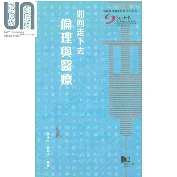 如何走下去 伦理与医疗 港台原版 陈浩文 区结成 香港城市大学