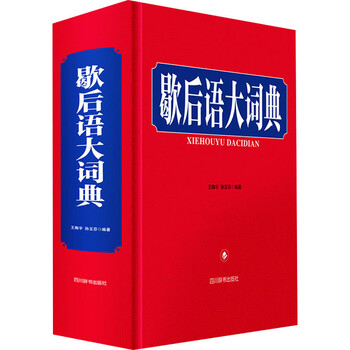 歇后语大词典