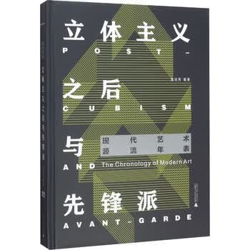 立体主义之后与先锋