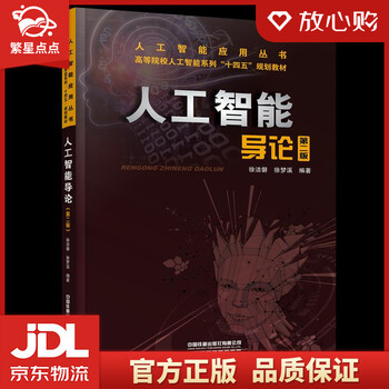 【新华正版】 人工智能导论 徐洁磐,徐梦溪 中国铁道出版社有限公司