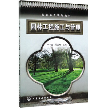 园林工程施工与管理(高职高专规划教材)
