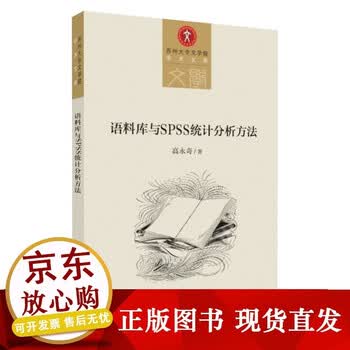 s语料库与SSS统计分析方法 9787567232037