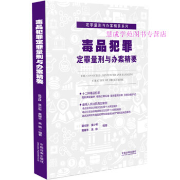 毒品犯罪定罪量刑与办案精要莫文球、莫少军、黄耀