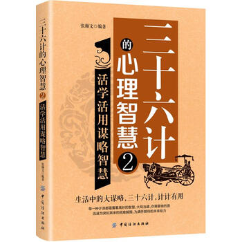三十六计的心理智慧2：活学活用谋略智慧 书店 个人形象书籍
