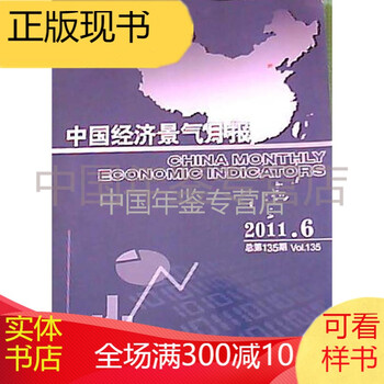 中国经济景气月报2011.4