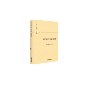多维人文学术研究丛书：认知词汇学新视野（精装）
