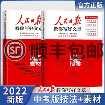 【现货速发】2022版人民日报教你写好文章中考版技法与指导作文热点素材库人民日报出版社初中语文时文精粹精选课外阅读文章写作备考 之 中考版作文技法与指导+热点与素材 全套2本