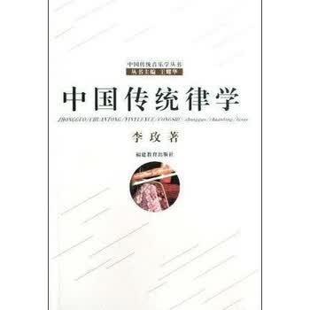 中国传统律学 李玫著 福建教育出版社