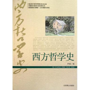 西方哲学史 罗斌 编