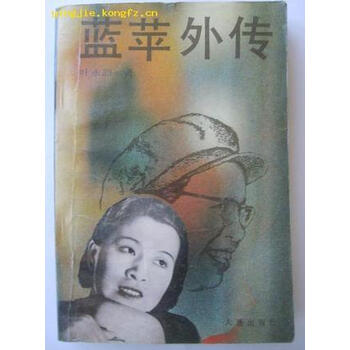 蓝苹外传 叶永烈