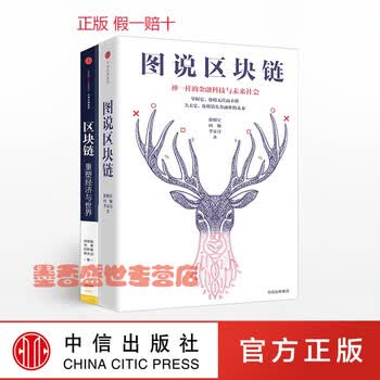 区块链2册套装 区块链+图说区块链 中信出版社图书 正版书籍