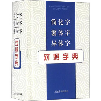 简化字  异体字对照字典字典词典/工具书  图书