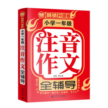 小学一年级注音作文全辅导 名师手把手全面辅导孩子写作文 小学生优秀满分作文辅导素材 波波乌作文 